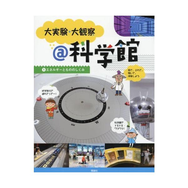 【発売日：2016年03月12日】『大実験・大観察@科学館』編集室/編/大実験・大観察@科学館 1、メディア：BOOK、発売日：2016/03、重量：340g、商品コード：NEOBK-1928068、JANコード/ISBNコード：97846...