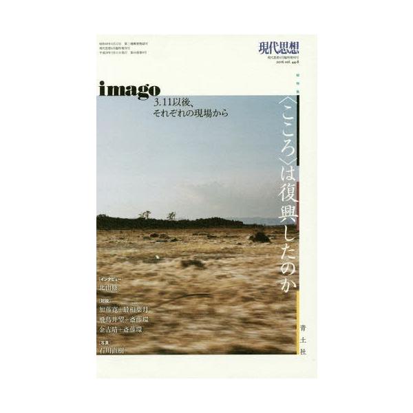 【発売日：2016年03月10日】青土社/現代思想 2016年4月臨時増刊号 【特集】 imago 〈こころ〉は復興したのか、メディア：BOOK、発売日：2016/03、重量：340g、商品コード：NEOBK-1928239、JANコード/...