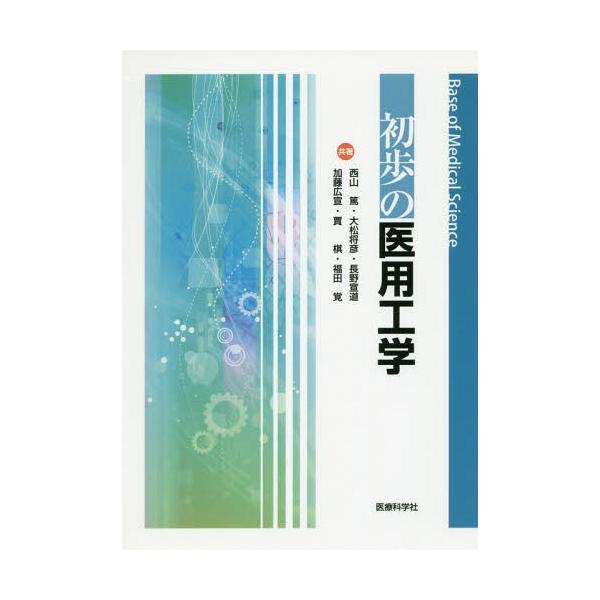 【発売日：2011年03月28日】西山篤/共著 大松将彦/共著 長野宣道/共著 加藤広宣/共著 賈棋/共著 福田覚/共著/初歩の医用工学 (Base of Medical Scie)、メディア：BOOK、発売日：2011/03、重量：340...