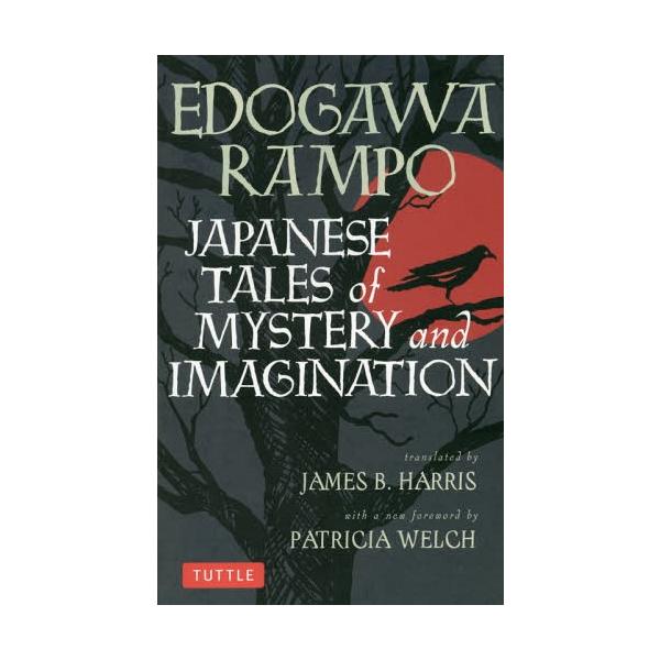 【発売日：2016年03月28日】EDOGAWARAMPO/〔著〕 JAMESB.HARRIS/〔訳〕/JAPANESE TALES of MYSTERY and IMAGINATION 乱歩短編集、メディア：BOOK、発売日：2016/0...