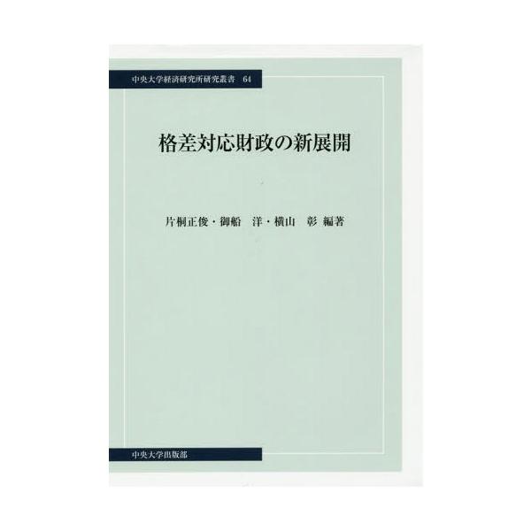 【発売日：2016年03月18日】片桐正俊/編著 御船洋/編著 横山彰/編著/格差対応財政の新展開 (中央大学経済研究所研究叢書)、メディア：BOOK、発売日：2016/03、重量：340g、商品コード：NEOBK-1928343、JANコ...