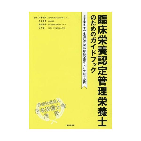 【発売日：2016年03月13日】鈴木壱知/監修 丸山道生/監修 藤谷順子/監修 石川祐一/監修/臨床栄養認定管理栄養士のためのガイドブック 日本栄養士会生涯教育実務研修受講者及び受験者必携、メディア：BOOK、発売日：2016/03、重量...