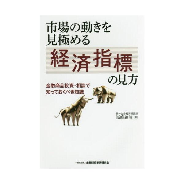 【発売日：2016年03月11日】嶌峰義清/著/市場の動きを見極める経済指標の見方 金融商品投資・相談で知っておくべき知識、メディア：BOOK、発売日：2016/03、重量：340g、商品コード：NEOBK-1928609、JANコード/I...