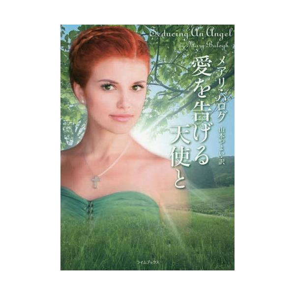 【発売日：2016年03月09日】メアリ・バログ/著 山本やよい/訳/愛を告げる天使と / 原タイトル:SEDUCING AN ANGEL (ライムブックス)、メディア：BOOK、発売日：2016/03、重量：150g、商品コード：NEOB...