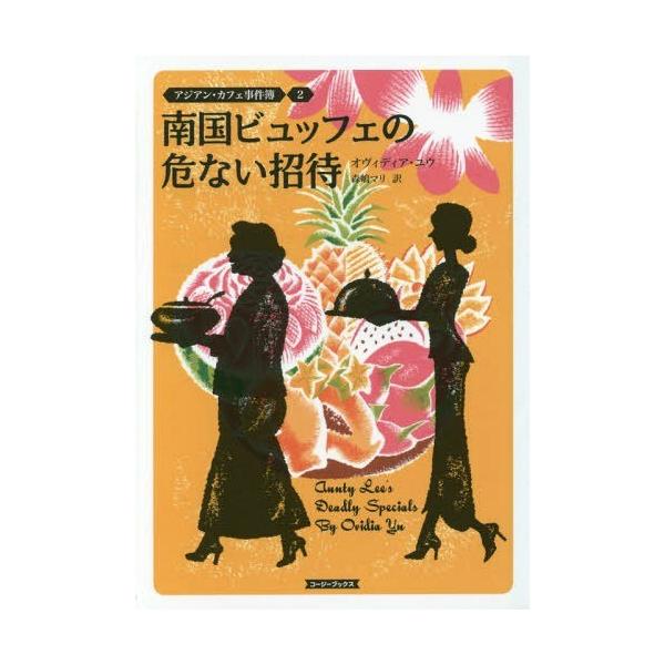 【発売日：2016年03月09日】オヴィディア・ユウ/著 森嶋マリ/訳/南国ビュッフェの危ない招待 / 原タイトル:AUNTY LEE’S DEADLY SPECIALS (コージーブックス ユ1-2 アジアン・カフェ事件簿 2)、メディア...