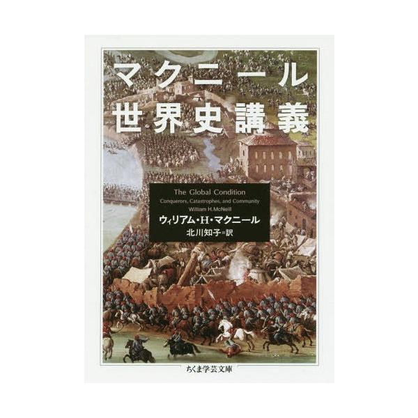 【発売日：2016年03月11日】ウィリアム・H・マクニール/著 北川知子/訳/マクニール世界史講義 / 原タイトル:The Global Condition (ちくま学芸文庫)、メディア：BOOK、発売日：2016/03、重量：150g、...