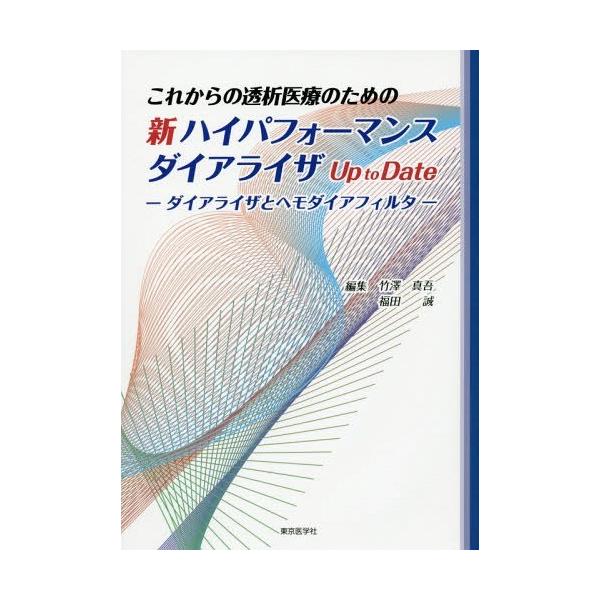 【発売日：2016年03月11日】竹澤真吾/編集 福田誠/編集/これからの透析医療のための新ハイパフォーマンスダイアライザUp to Date ダイアライザとヘモダイアフィルター、メディア：BOOK、発売日：2016/03、重量：703g、...