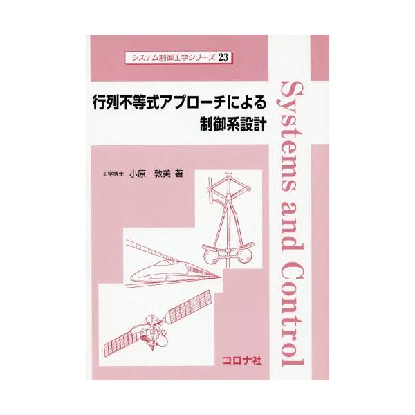 【発売日：2016年03月12日】小原敦美/著/行列不等式アプローチによる制御系設計 (システム制御工学シリーズ)、メディア：BOOK、発売日：2016/03、重量：340g、商品コード：NEOBK-1929625、JANコード/ISBNコ...