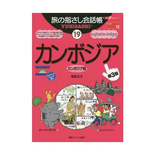 【発売日：2016年03月12日】福富友子/著/旅の指さし会話帳 19 (ここ以外のどこかへ!)、メディア：BOOK、発売日：2016/03、重量：229g、商品コード：NEOBK-1929631、JANコード/ISBNコード：978479...
