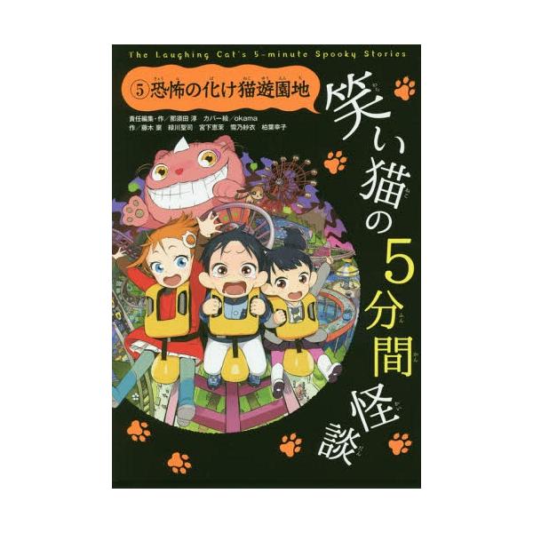 【発売日：2016年03月11日】那須田淳/責任編集・作/笑い猫の5分間怪談 5、メディア：BOOK、発売日：2016/03、重量：200g、商品コード：NEOBK-1929715、JANコード/ISBNコード：9784048693721