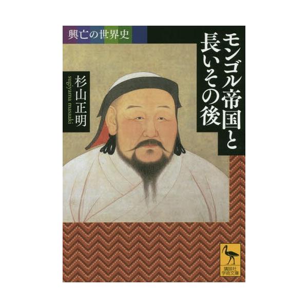 【発売日：2016年04月11日】杉山正明/〔著〕/モンゴル帝国と長いその後 (講談社学術文庫 2352 興亡の世界史)、メディア：BOOK、発売日：2016/04、重量：210g、商品コード：NEOBK-1930037、JANコード/IS...
