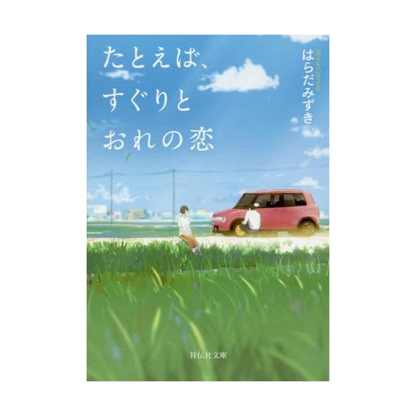 【発売日：2016年04月13日】はらだみずき/著/たとえば、すぐりとおれの恋 (祥伝社文庫)、メディア：BOOK、発売日：2016/04、重量：150g、商品コード：NEOBK-1930102、JANコード/ISBNコード：9784396...
