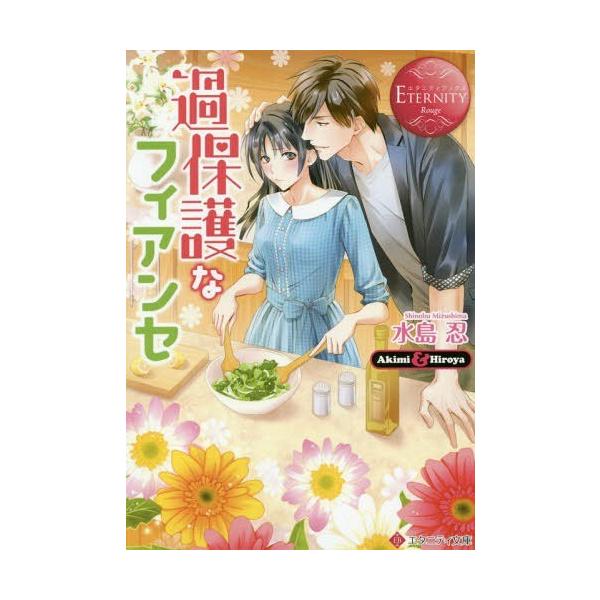 【発売日：2016年04月08日】水島忍/〔著〕/過保護なフィアンセ Akimi &amp; Hiroya (エタニティ文庫 エタニティブックス Rouge)、メディア：BOOK、発売日：2016/04、重量：150g、商品コード：NEOB...