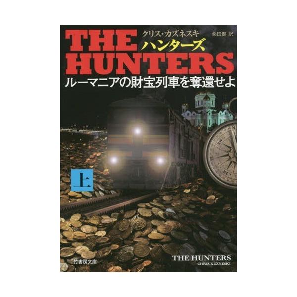 【発売日：2016年04月21日】クリス・カズネスキ/著 桑田健/訳/THE HUNTERS ルーマニアの財宝列車を奪還せよ 上 / 原タイトル:THE HUNTERS (竹書房文庫)、メディア：BOOK、発売日：2016/04、重量：15...