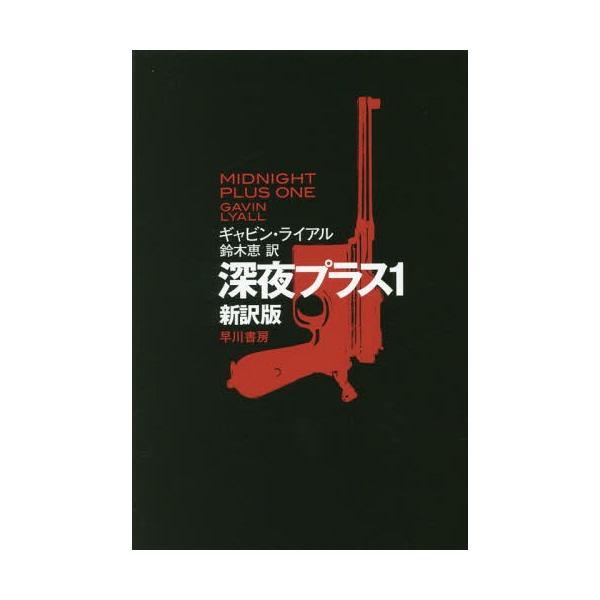 【発売日：2016年04月21日】ギャビン・ライアル/著 鈴木恵/訳/深夜プラス1〔新訳版〕 (ハヤカワ文庫NV)、メディア：BOOK、発売日：2016/04、重量：200g、商品コード：NEOBK-1930196、JANコード/ISBNコ...