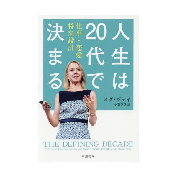 【発売日：2016年04月09日】メグ・ジェイ/著 小西敦子/訳/人生は20代で決まる 仕事・恋愛・将来設計 (ハヤカワ文庫 NF 460 / 原タイトル:THE DEFINING DECADE)、メディア：BOOK、発売日：2016/04...