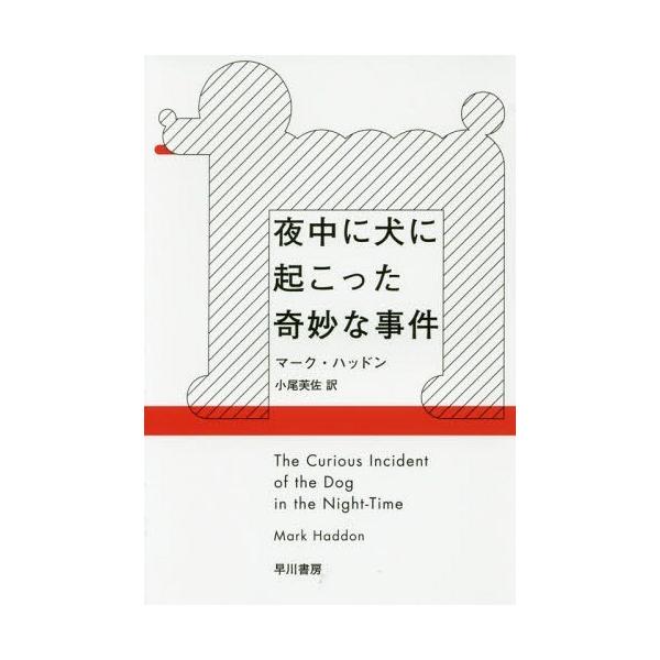 【発売日：2016年04月09日】マーク・ハッドン/著 小尾芙佐/訳/夜中に犬に起こった奇妙な事件 / 原タイトル:THE CURIOUS INCIDENT OF THE DOG IN THE NIGHT-TIME (ハヤカワepi文庫)、...