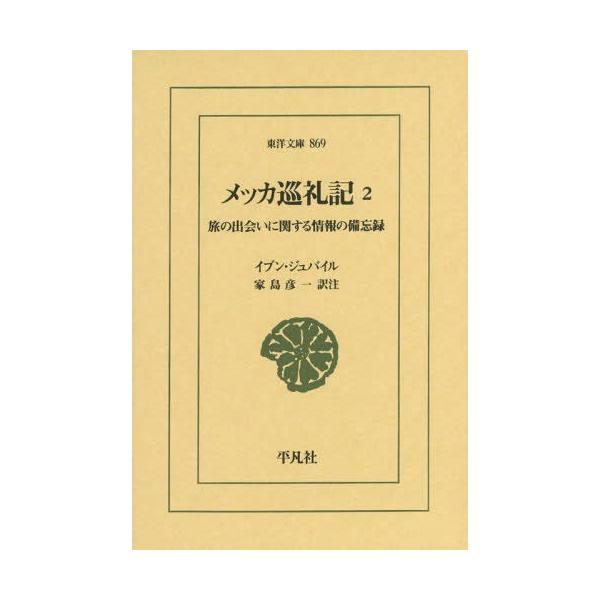 【発売日：2016年03月13日】イブン・ジュバイル/〔著〕 家島彦一/訳注/メッカ巡礼記 旅の出会いに関する情報の備忘録 2 / 原タイトル:Tadhkirat bi l‐AkhbAr  an IttifAqAt al‐AsfAr (東洋...