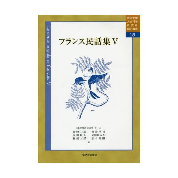 【発売日：2016年03月21日】金光仁三郎/訳 渡邉浩司/訳 本田貴久/訳 武田はるか/訳 林健太郎/訳 志々見剛/訳/フランス民話集 5 / 原タイトル:Contes de l’Ouestの抄訳 原タイトル:Contes populai...