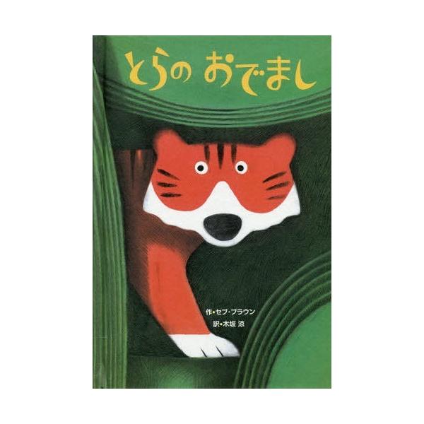 【発売日：2016年03月13日】セブ・ブラウン/作 木坂涼/訳/とらのおでまし / 原タイトル:THE TIGER PROWLS、メディア：BOOK、発売日：2016/03、重量：500g、商品コード：NEOBK-1930500、JANコ...