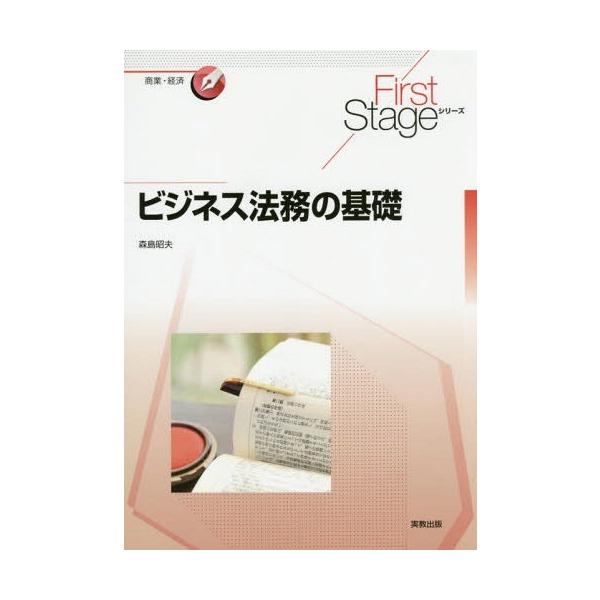 【発売日：2016年03月15日】森島昭夫/ほか著/ビジネス法務の基礎 (First Stageシリーズ 商業・経済)、メディア：BOOK、発売日：2016/03、重量：340g、商品コード：NEOBK-1930541、JANコード/ISB...
