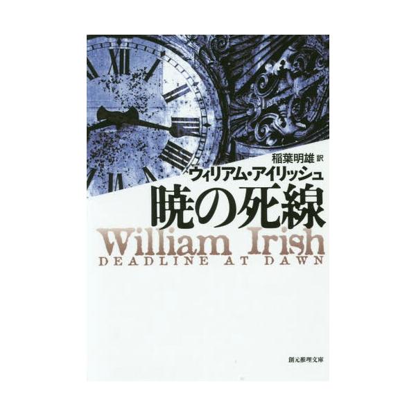 【発売日：2016年03月13日】ウィリアム・アイリッシュ/著 稲葉明雄/訳/暁の死線 / 原タイトル:DEADLINE AT DAWN (創元推理文庫)、メディア：BOOK、発売日：2016/03、重量：150g、商品コード：NEOBK-...