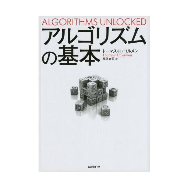 【発売日：2016年03月13日】トーマス・H・コルメン/著 長尾高弘/訳/アルゴリズムの基本 / 原タイトル:Algorithms Unlocked、メディア：BOOK、発売日：2016/03、重量：540g、商品コード：NEOBK-19...
