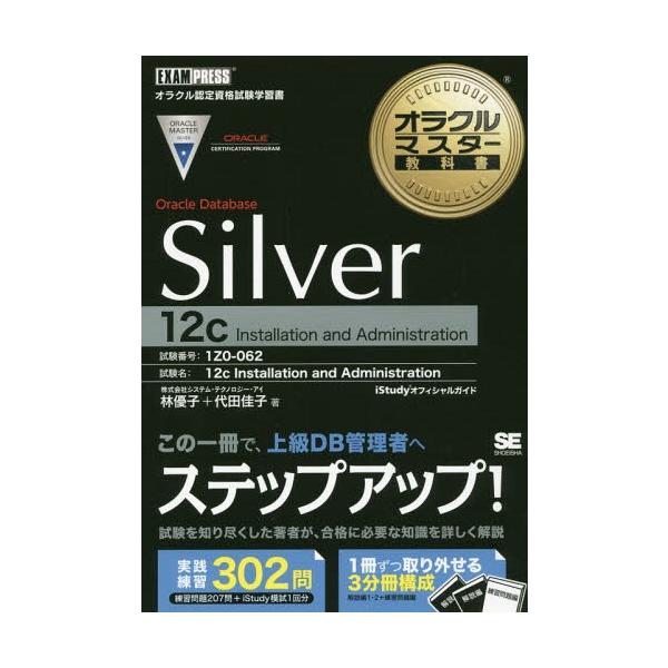 【発売日：2016年03月12日】林優子/著 代田佳子/著/Oracle Database Silver 12c Installation and Administration 試験番号1Z0-062 (オラクルマスター教科書)、メディア：...