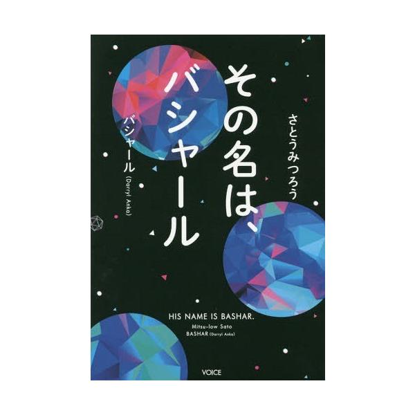 【発売日：2016年03月14日】さとうみつろう/著 バシャール/著/その名は、バシャール、メディア：BOOK、発売日：2016/03、重量：340g、商品コード：NEOBK-1930708、JANコード/ISBNコード：978489976...