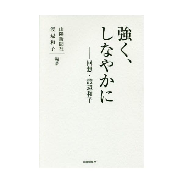 【発売日：2016年03月20日】山陽新聞社/編著 渡辺和子/編著/強く、しなやかに 回想・渡辺和子、メディア：BOOK、発売日：2016/03、重量：340g、商品コード：NEOBK-1930723、JANコード/ISBNコード：9784...