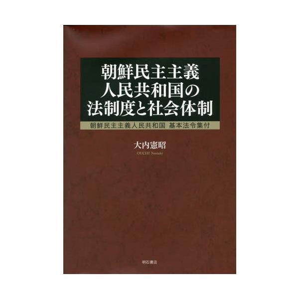 【発売日：2016年03月14日】大内憲昭/著/朝鮮民主主義人民共和国の法制度と社会体制、メディア：BOOK、発売日：2016/03、重量：340g、商品コード：NEOBK-1930983、JANコード/ISBNコード：9784750343181