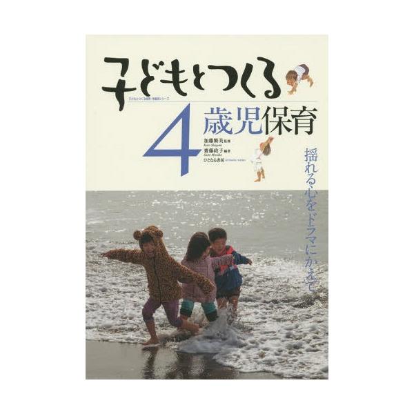 【発売日：2016年03月15日】加藤繁美/監修 齋藤政子/編著/子どもとつくる4歳児保育 揺れる心をドラマにかえて (子どもとつくる保育・年齢別シリーズ)、メディア：BOOK、発売日：2016/03、重量：427g、商品コード：NEOBK...