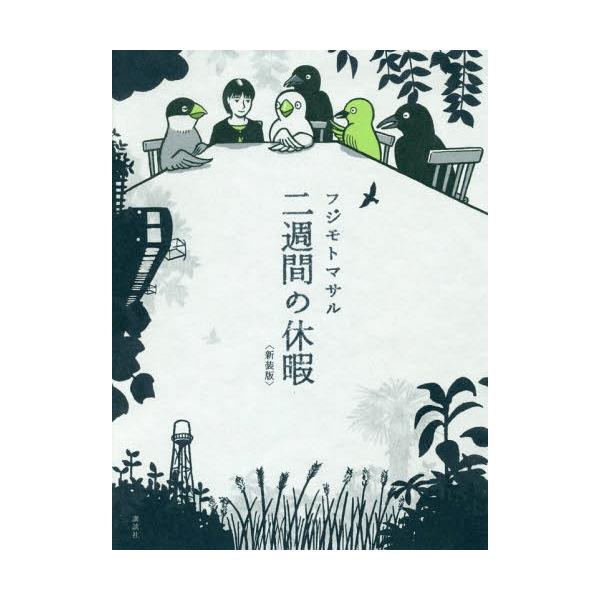 【発売日：2016年03月11日】フジモトマサル/著/二週間の休暇 新装版、メディア：BOOK、発売日：2016/03、重量：287g、商品コード：NEOBK-1931024、JANコード/ISBNコード：9784062200028