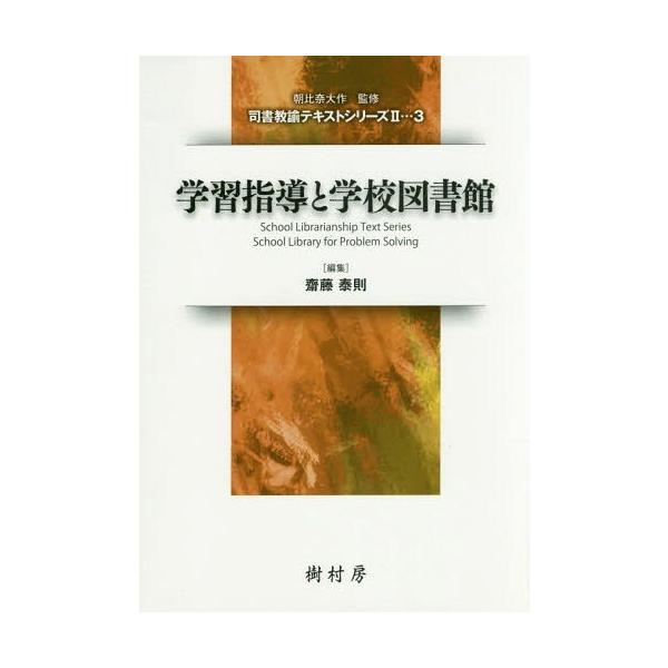 【発売日：2016年02月28日】齋藤泰則/編集 齋藤泰則/著 江竜珠緒/著 富永香羊子/著 村木美紀/著/学習指導と学校図書館 (司書教諭テキストシリーズ2)、メディア：BOOK、発売日：2016/02、重量：340g、商品コード：NEO...