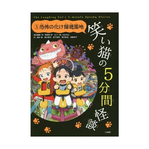 【発売日：2016年03月14日】那須田淳/責任編集・作/笑い猫の5分間怪談 5 上製版、メディア：BOOK、発売日：2016/03、重量：340g、商品コード：NEOBK-1931146、JANコード/ISBNコード：9784048656283