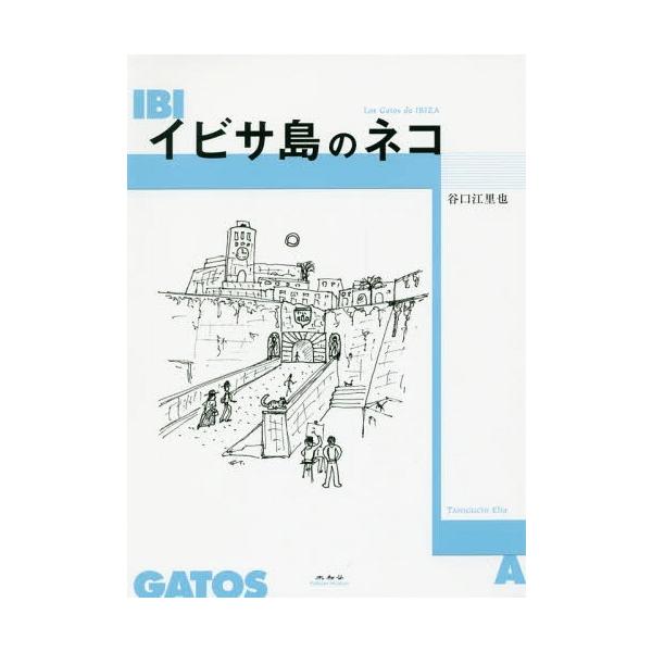 【発売日：2016年03月13日】谷口江里也/著/イビサ島のネコ、メディア：BOOK、発売日：2016/03、重量：432g、商品コード：NEOBK-1931180、JANコード/ISBNコード：9784896424911