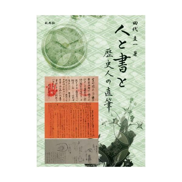 【発売日：2016年03月17日】田代圭一/著/人と書と 歴史人の直筆、メディア：BOOK、発売日：2016/03、重量：354g、商品コード：NEOBK-1931208、JANコード/ISBNコード：9784787978578