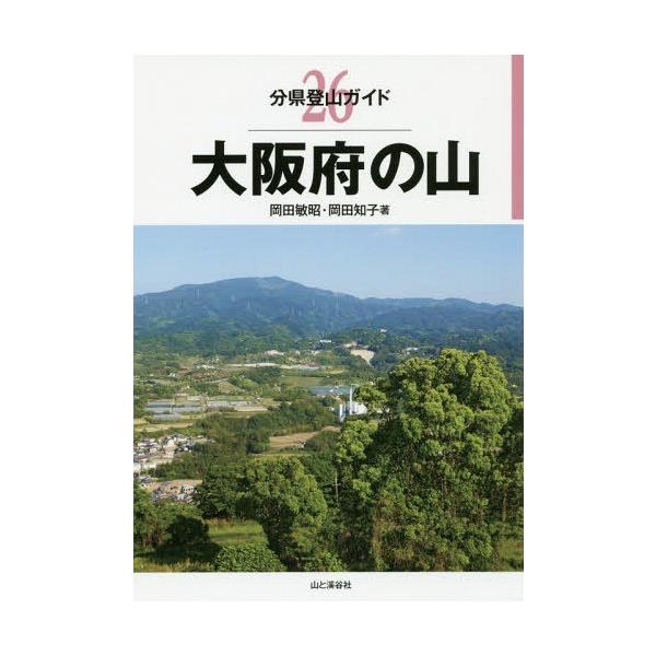 【発売日：2016年03月28日】岡田敏昭/著 岡田知子/著/大阪府の山 (分県登山ガイド)、メディア：BOOK、発売日：2016/03、重量：251g、商品コード：NEOBK-1931295、JANコード/ISBNコード：97846350...