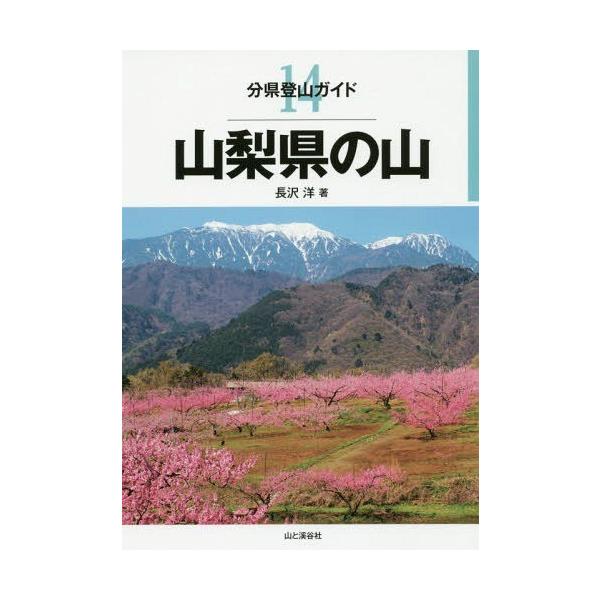 【発売日：2016年03月28日】長沢洋/著/山梨県の山 (分県登山ガイド)、メディア：BOOK、発売日：2016/03、重量：258g、商品コード：NEOBK-1931296、JANコード/ISBNコード：9784635020442