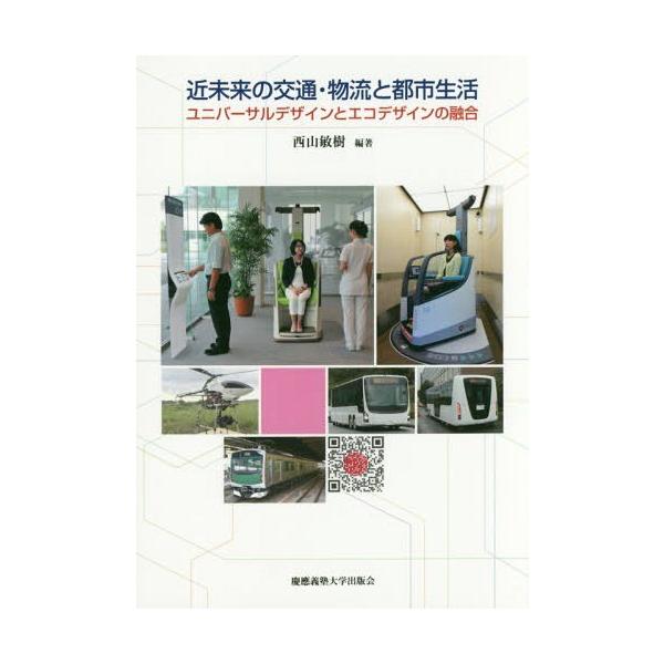 【発売日：2016年03月17日】西山敏樹/編著/近未来の交通・物流と都市生活 ユニバーサルデザインとエコデザインの融合、メディア：BOOK、発売日：2016/03、重量：340g、商品コード：NEOBK-1931302、JANコード/IS...