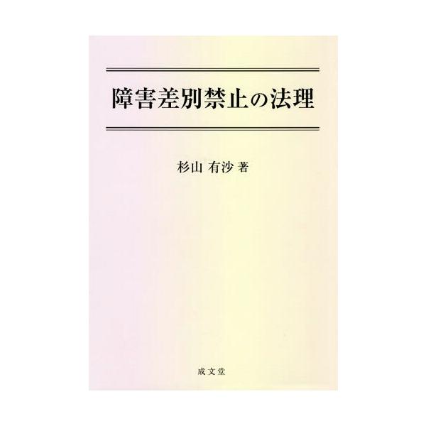 【発売日：2016年03月28日】杉山有沙/著/障害差別禁止の法理、メディア：BOOK、発売日：2016/03、重量：340g、商品コード：NEOBK-1931340、JANコード/ISBNコード：9784792305925
