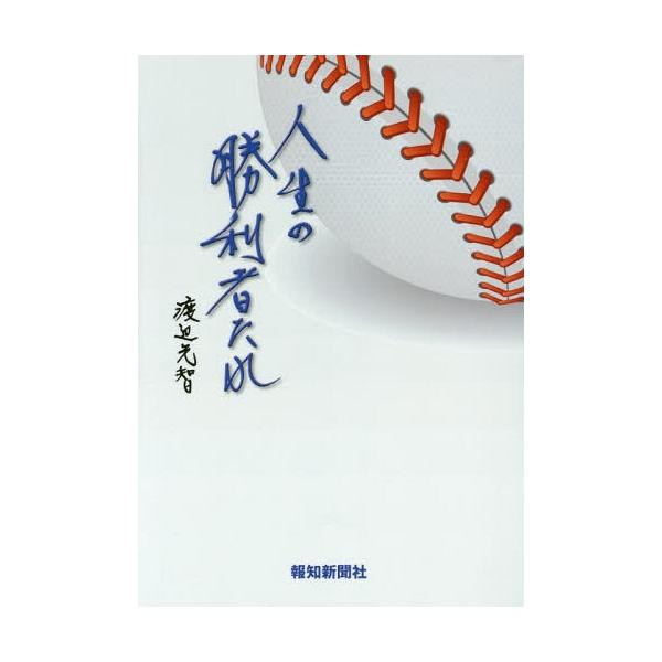 【発売日：2016年03月19日】渡辺元智/著/人生の勝利者たれ、メディア：BOOK、発売日：2016/03、重量：340g、商品コード：NEOBK-1931439、JANコード/ISBNコード：9784831901477