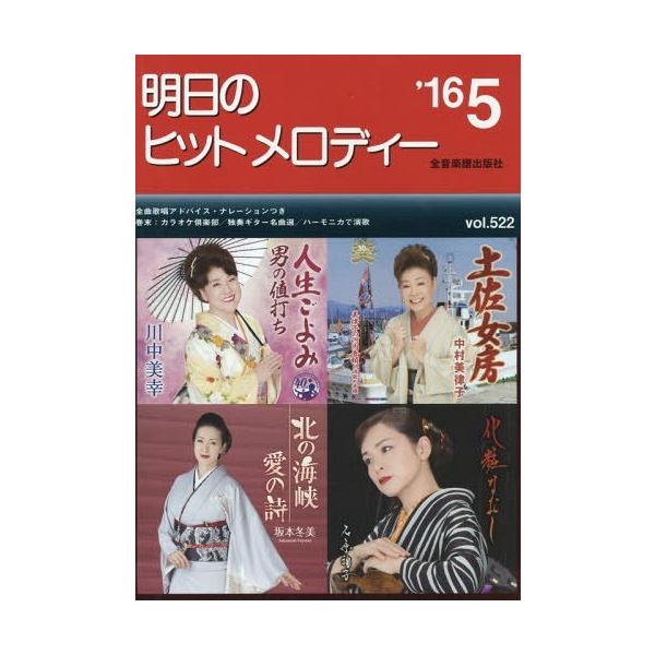 【発売日：2016年03月28日】全音楽譜出版社/楽譜 明日のヒットメロディー ’16 5、メディア：BOOK、発売日：2016/03、重量：340g、商品コード：NEOBK-1931474、JANコード/ISBNコード：978411768...
