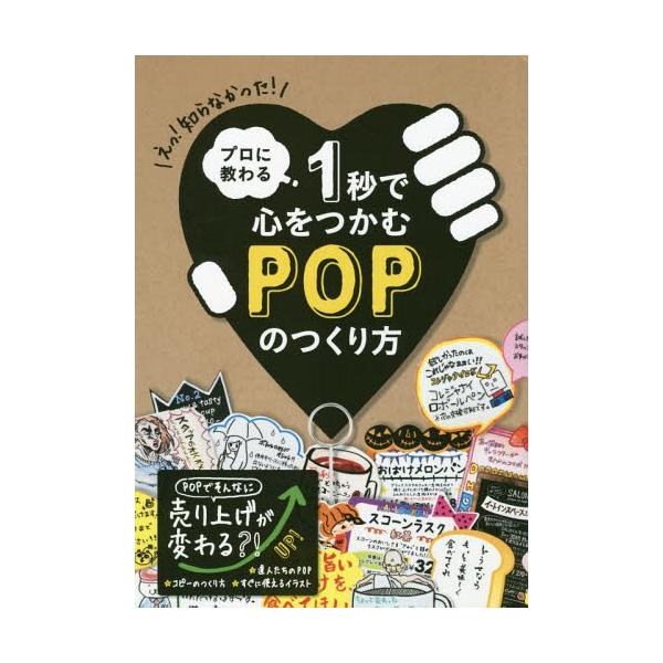 【発売日：2016年03月17日】パイインターナショナル/プロに教わる1秒で心をつかむPOPのつくり方、メディア：BOOK、発売日：2016/03、重量：428g、商品コード：NEOBK-1931647、JANコード/ISBNコード：978...