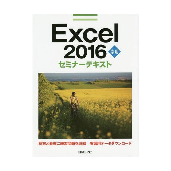 【発売日：2016年03月18日】日経BP社/著/Excel 2016 応用 (セミナーテキスト)、メディア：BOOK、発売日：2016/03、重量：540g、商品コード：NEOBK-1931657、JANコード/ISBNコード：97848...
