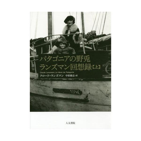 【発売日：2016年03月18日】クロード・ランズマン/著 中原毅志/訳/パタゴニアの野兎 ランズマン回想録 上 / 原タイトル:LE LIEVRE DE PATAGONIE、メディア：BOOK、発売日：2016/03、重量：340g、商品...