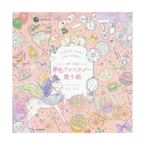 【発売日：2016年03月14日】たけいみき/著/“かわいい”の魔法にかかる夢色ファンタジー塗り絵 Colors make you happy (大人の塗り絵シリーズ)、メディア：BOOK、発売日：2016/03、重量：348g、商品コード...