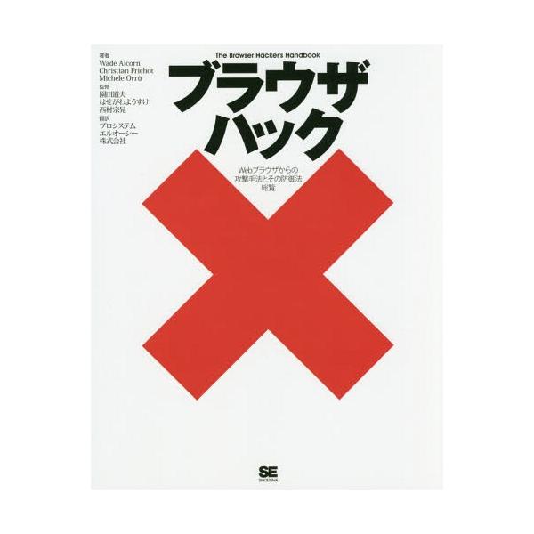【発売日：2016年03月18日】WadeAlcorn/著 ChristianFrichot/著 MicheleOrru/著 園田道夫/監修 はせがわようすけ/監修 西村宗晃/監修 プロシステムエルオーシー株式会社/訳/ブラウザハック We...