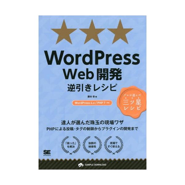 【発売日：2016年03月19日】藤本壱/著/WordPress Web開発逆引きレシピ (PROGRAMMER’S RECIPE プロが選んだ三ツ星レシピ)、メディア：BOOK、発売日：2016/03、重量：540g、商品コード：NEOB...
