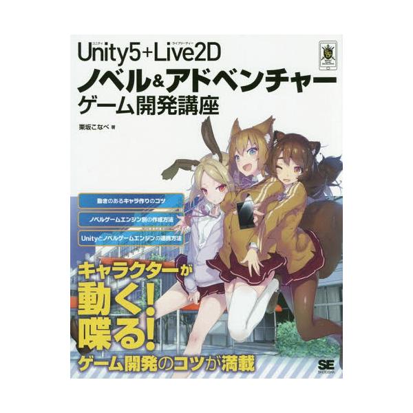 【発売日：2016年03月18日】栗坂こなべ/著/Unity 5+Live 2Dノベル&amp;アドベンチャーゲーム開発講座 (SMART GAME DEVELOPER)、メディア：BOOK、発売日：2016/03、重量：770g、商品コー...